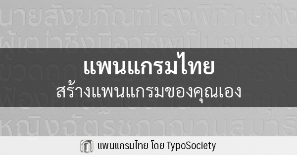 แพนแกรมไทย | TypoSociety